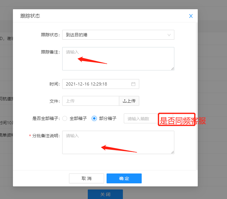 Story 521 【新订单跟踪】订单跟踪新增 是否同频客服”的按钮 勾选了之后会通过站内信通知客服,跟踪备注和分批原因备注需要一起显示给